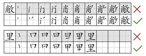 放字笔画 家字笔画 别字笔画 文秘苑图库