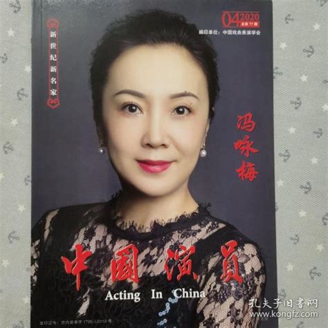 中国演员冯咏梅202004孔夫子旧书网