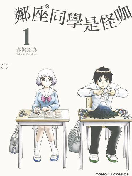 上课小动作漫画132连载中邻座同学是怪咖在线漫画动漫屋