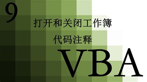 【vba】 9 打开和关闭工作簿 代码注释 open and close workbooks code comments youtube