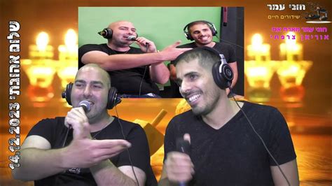 חוני עמר מארח את אוריאן צרפתי שלום אהובתי מהשידור לייב 14122023 Youtube