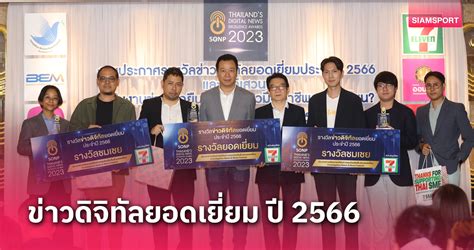 สมาคมผู้ผลิตข่าวออนไลน์ ร่วมเอกชน มอบรางวัลข่าวดิจิทัลยอดเยี่ยม ประจำปี 2566