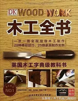 木工必備：2000幅高清照片全程指導木工製作，29種榫卯技巧和25款基礎 每日頭條