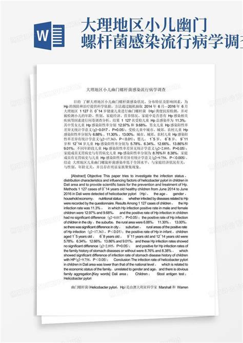 大理地区小儿幽门螺杆菌感染流行病学调查 Word模板下载编号qmmyrzbd熊猫办公