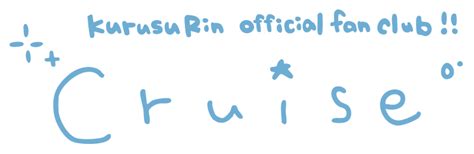 来栖りん Official Fanclub 「cruise」