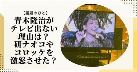 青木隆治がテレビ出ない理由は？研ナオコやコロッケを激怒させた？ Lilly Life Log