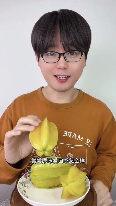 秀才吃喝：楊桃有吃過的沒，我這感覺對嗎？ 測評 日常生活 Shorts Youtube