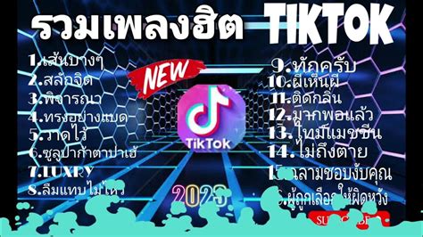 รวมเพลงดังใน Tiktok มาแรงล่าสุดในแอพติ๊กต๊อกล่าสุดฟังสบาย ๆ ก่อนนอน
