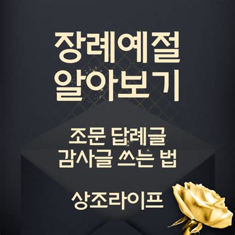 [장례 예절] 조문 답례글 조문 답례문자와 감사인사 작성법 네이버 블로그