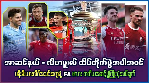 အာဆင်နယ် လီဗာပူးလ် ထိပ်တိုက်ပွဲအပါအ၀င် ပရီးမီးယားလိဂ် အသင်းတွေရဲ့ Fa