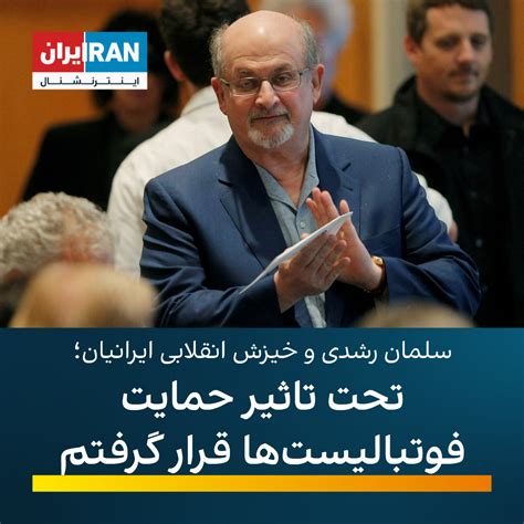 سلمان رشدی و خیزش انقلابی ایرانیان؛ تحت تاثیر حمایت فوتبالیست‌ها قرار گرفتم