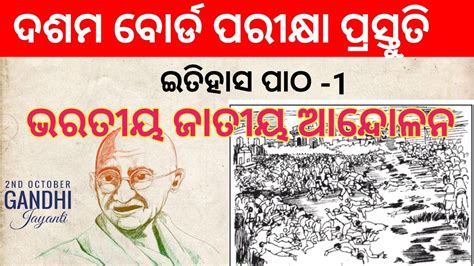 ଭରତୀୟ ଜାତିୟ ଆନ୍ଦଳନୀୟ Histiry ଇତିହାସ 10th Class Youtube