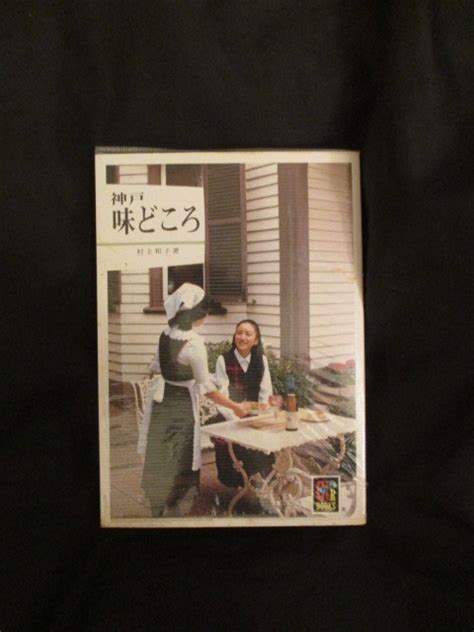 Yahooオークション 兵庫県神戸市 村上和子・神戸味どころ 昭57初