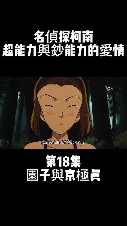 第18集 名偵探柯南 園子與京極真 超能力與鈔能力的愛情 名偵探柯南 園子 京極真 Mranimation Youtube