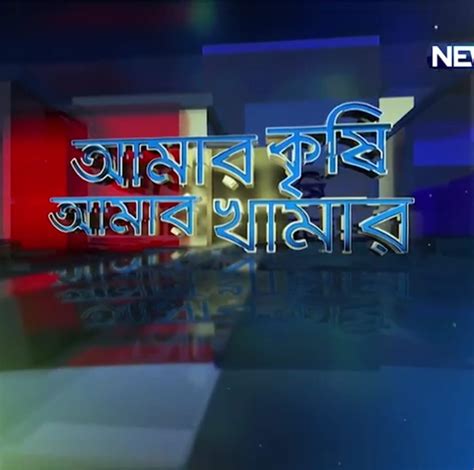 আমার কৃষি আমার খামার Amar Krishi Amar Khamar Dhaka