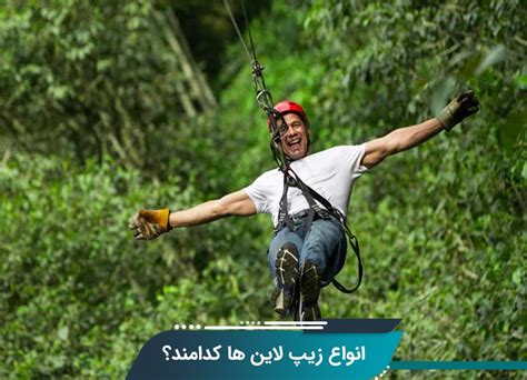 انواع زیپ لاین‌ ها کدامند؟ هزینه طراحی و اجرای زیپ لاین