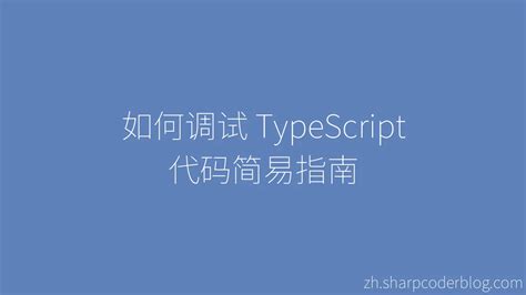 如何调试 Typescript 代码简易指南 Sharp Coder Blog