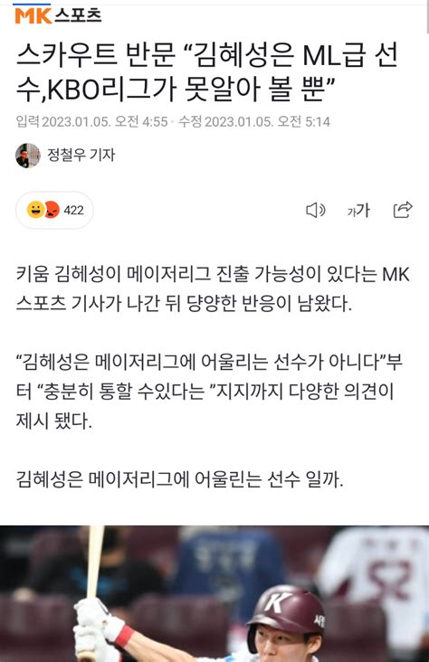 포텐 올라간 김혜성 Mlb 스카우트 기사는 어느 기자가 쓴걸까 야구 에펨코리아