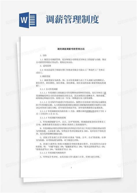通用版调岗调级调薪考核管理办法word模板下载编号lkdndowq熊猫办公