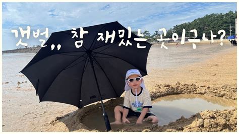 만4세 아기의 첫 갯벌체험 🦀 아기랑 을왕리해수욕장 아기와 함께보내는 행복한 추석 Youtube