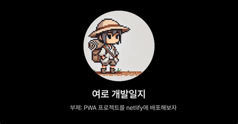 2 Netlify Pwa 프로젝트를 Netlify에 배포해보자 2 Netlify Pwa 프로젝트를 Netlify에 배포해보자
