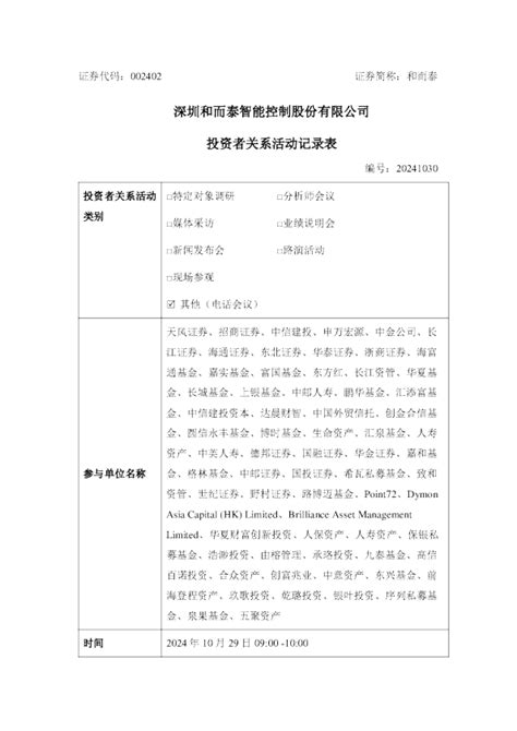 和而泰投资者关系管理信息