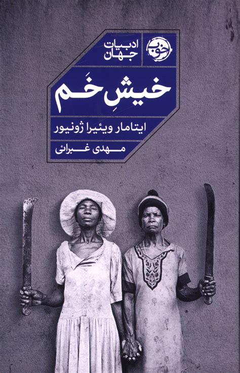 خیش خم • کتاب آبان نشر آبان