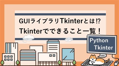 【python Gui】簡単にguiを作成できるtkinterとは？メリット・デメリットを踏まえて解説！｜すらぷろ