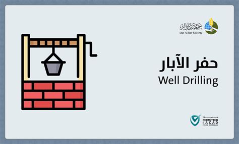 مساهمة حفر الآبار