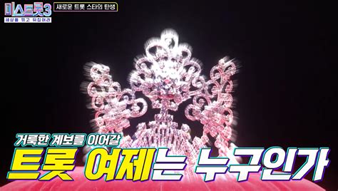 미스트롯3 방송 8회 4r 팀 메들리 미션 점수 및 중간순위 결과