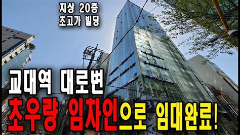 지상 20층 신축빌딩 초우량 임차인들이 줄서는 곳 Youtube