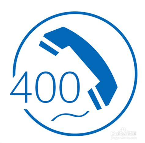400电话的收费标准及优势 百度经验