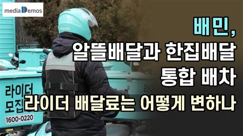 배민 일방적인 약관 변경으로 구간배달알뜰배달과 바로배달한집배달 통합 배차 라이더의 배달료는 어떻게 변하나 Youtube