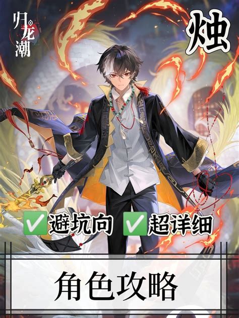 烛 角色攻略 避坑向 归龙潮攻略 Taptap 归龙潮论坛