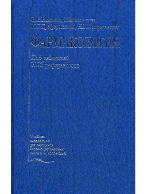 Фармакология: Учебник. - купить с доставкой по выгодным ценам в ...