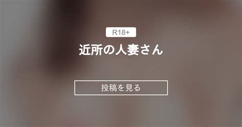 人妻 近所の人妻さん 桜の灯る日へ 桜の灯る日へ の投稿ファンティア Fantia