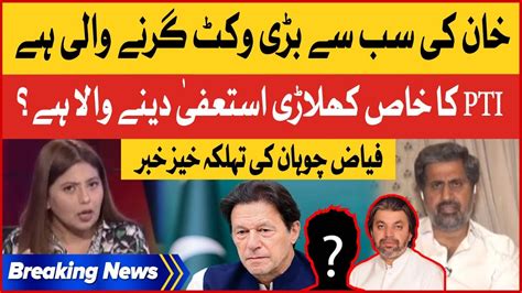 Imran Khan Ki Sab Se Bari Wicket Girne Wali Hai Fayyaz Ul Hassan