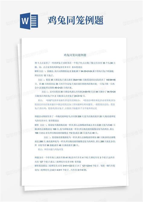 鸡兔同笼例题word模板下载编号qdgrzogk熊猫办公 鸡兔同笼例题word模板下载编号qdgrzogk熊猫办公