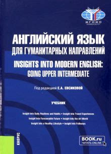 Книга: "Английский язык для гуманитарных направлений. Учебник ...