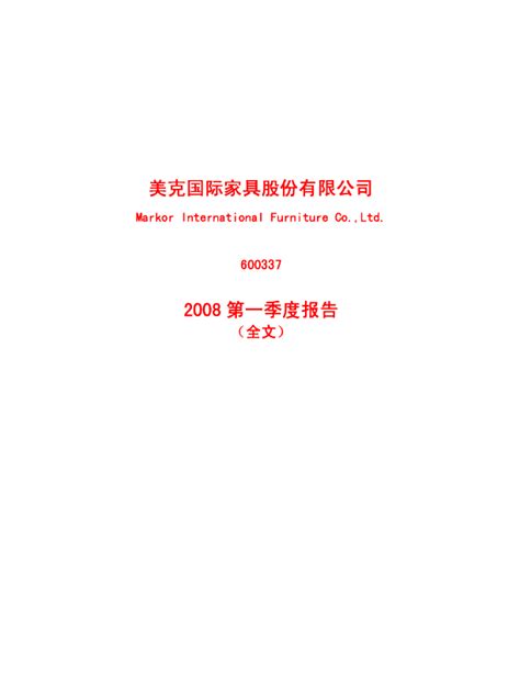 美克股份：2008年第一季度报告