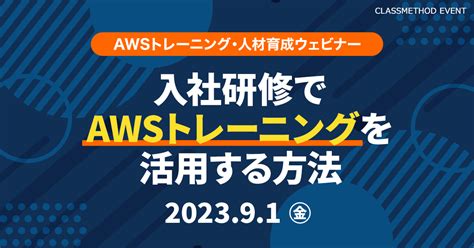 登壇レポート 「awsトレーニングのおかげでaws認定試験に2週連続合格できた話」というタイトルでウェビナー登壇しました Developersio
