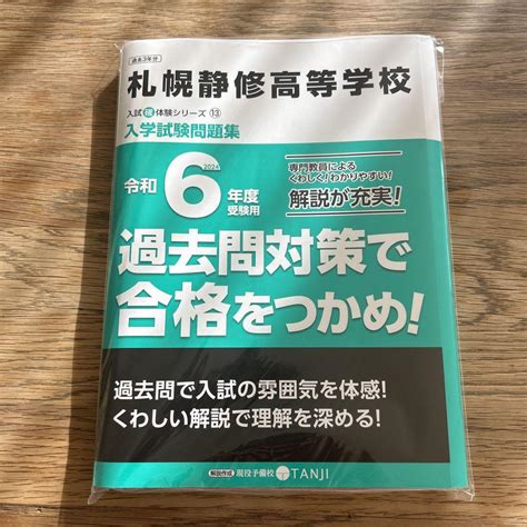 札幌静修高等学校 入試試験問題集 メルカリ