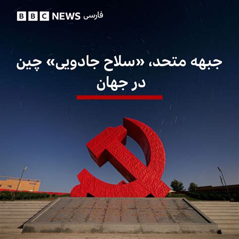 Bbc News فارسی به گفته مائو زدونگ، بنیان‌گذار جمهوری خلق