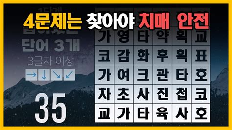 치매치료 4문제는 찾아야 치매 안전 숨은단어찾기치매예방퀴즈단어퀴즈치매예방활동낱말퀴즈 Youtube