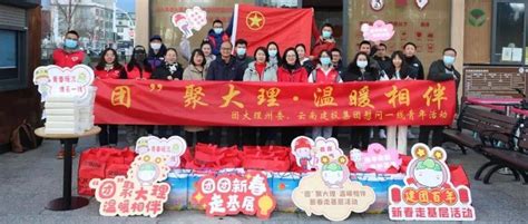 “团”聚大理·温暖相伴——关爱一线青年建设者，团团新春送温暖宾南邓娜活动