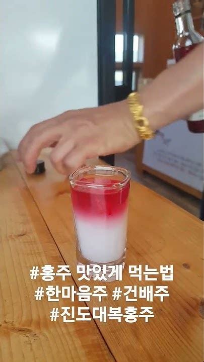 진도홍주 맛있게 먹는법 진도대복홍주 진도 홍주 비금오빠 Youtube