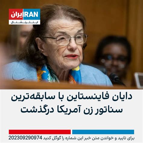 دایان فاینستاین، سناتور دموکرات ایالت کالیفرنیا در سنای آمریکا، در سن ۹۰ سالگی درگذشت این