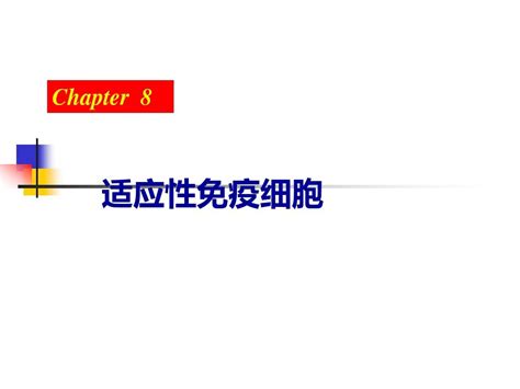适应性免疫细胞word文档在线阅读与下载无忧文档