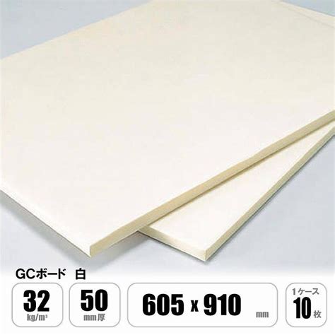グラスウール 吸音ボード Gcボード 白 ガラスクロス貼 32k 50mm厚×幅605mm×長さ910mm 1ケース10枚入 E