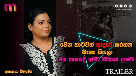 මිනිස්සු ආසයි එදා ඔය ඇස් දිහා නොබලම බිම බලාගෙන යන්න තිබුණා කියන එකට Abhisheka Wimalaweera